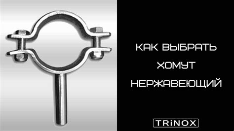 Как правильно выбрать хомут нержавеющий для крепления трубы - YouTube
