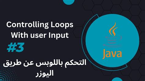 Controlling Loops With User Inputsالتحكم بالوبس عن طريق مدخلات اليوزر