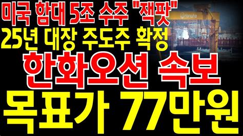 한화오션 주가전망 긴급 미국 함대 5조 수주 잭팟 제대로 터졌습니다 25년 대장 주도주 확정 이네요 목표가 77
