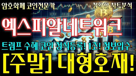 엑스피알네트워크 코인전망 트럼프 수혜코인 정식등록 1조 정보입수 주말 대형호재 바로 확인하세요 엑스피알네트워크코인엑스피알네트워크코인전망 Youtube