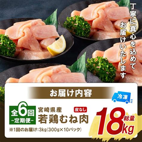 【楽天市場】【ふるさと納税】＜【定期便全6回】宮崎県産若鶏皮なしむね肉一口カット小分け（300g×10p）総量30kg×6回 総重量18kg