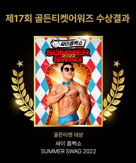 흠뻑쇼 싸이 제17회 골든티켓어워즈 대상 수상