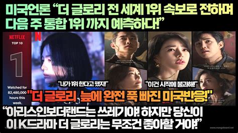 미국반응 미국언론 더 글로리 전 세계 1위 속보로 전하며 다음 주 통합 1위까지 예측하다” 이 K드라마는 완벽한 걸작이다”완전 난리난 미국반응 아리스인보더랜드는