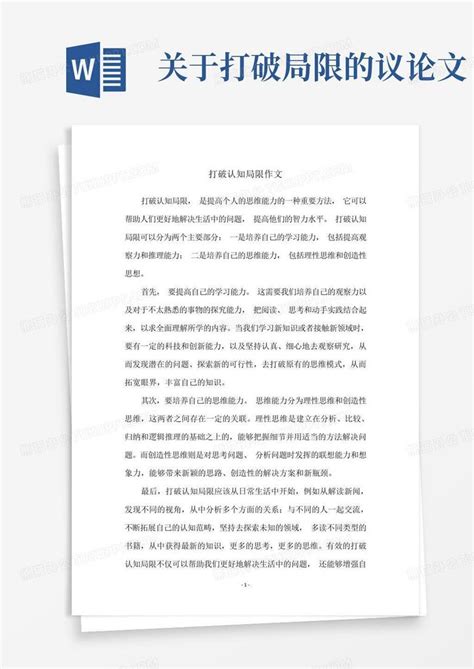 打破认知局限作文Word模板下载 编号lorgyraz 熊猫办公