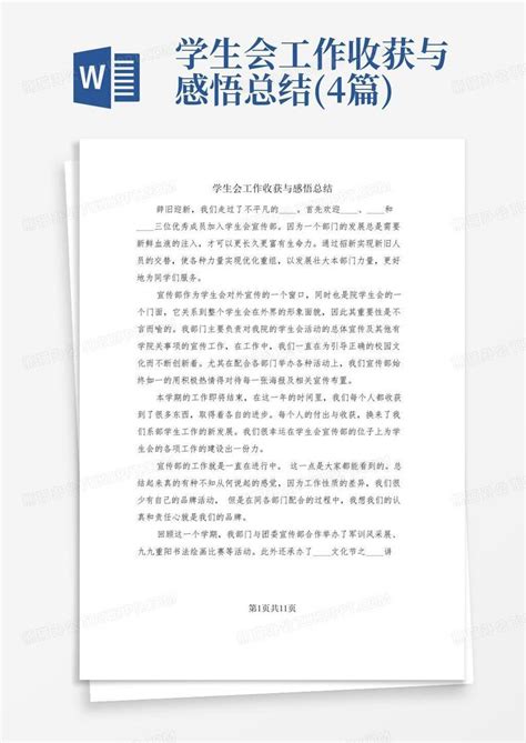 学生会工作收获与感悟总结 4篇 Word模板下载 编号lvnxvnvz 熊猫办公