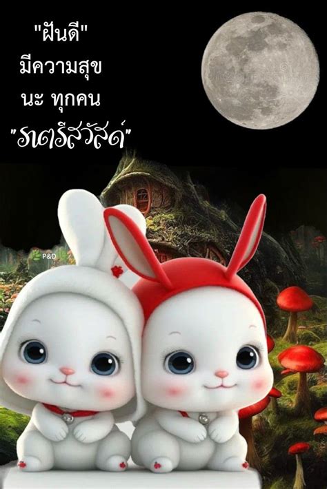 หลับฝันดี😴 ราตรีสวัสดิ์  ฝันดีราตรีสวัสดิ์ ราตรีสวัสดิ์