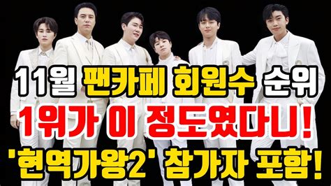 트로트 가수 11월 팬카페 회원수 순위 발표 1위가 이 정도였다니 현역가왕2 참가자도 포함 아파트만큼 대박이네 Youtube