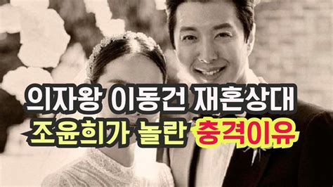 의자왕 이동건 재혼상대자 보고 조윤희가 놀란충격이유 Youtube