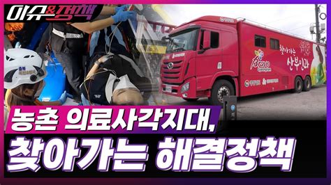 농촌 의료사각지대 찾아가는 해결정책 이슈and정책 Youtube