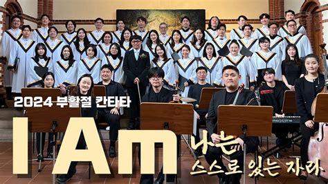 2024 부활절 칸타타 전곡 I Am 나는 스스로 있는 자라 Youtube