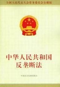 中国反垄断法图册 360百科