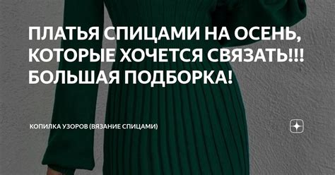 ПЛАТЬЯ СПИЦАМИ НА ОСЕНЬ КОТОРЫЕ ХОЧЕТСЯ СВЯЗАТЬ БОЛЬШАЯ ПОДБОРКА Копилка узоров Вязание