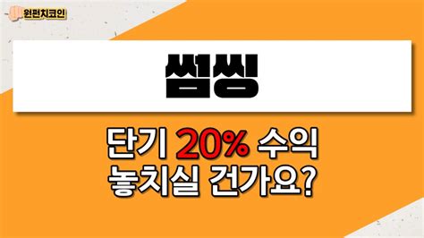 썸씽 단기 20 수익 놓치실 건가요 썸씽코인썸씽코인전망썸씽코인매수가썸씽코인썸씽코인썸씽코인썸씽코인전망