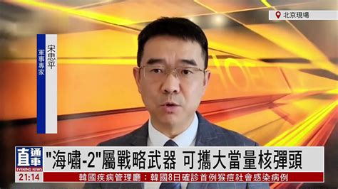 宋忠平：朝鲜 海啸 2”属战略武器 可携大当量核弹头凤凰网视频凤凰网