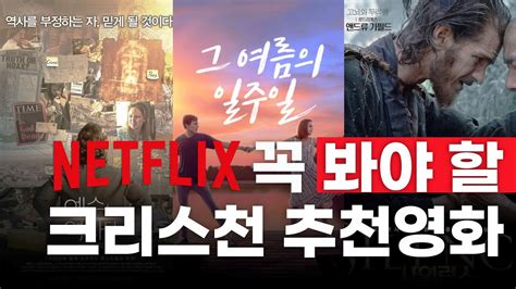 Netflix 넷플릭스에서 꼭 봐야 할 크리스천 추천 영화 세 편 YouTube