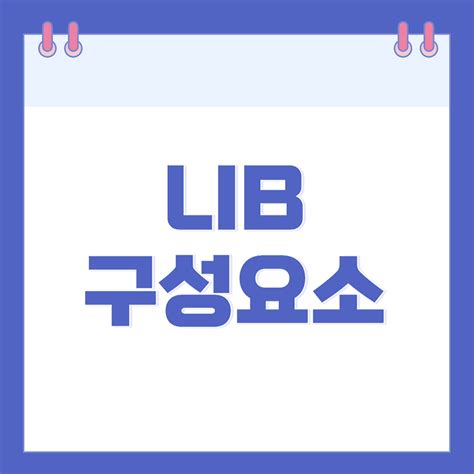 리튬 이온 배터리 Lithium Ion Battery 의 구성 요소