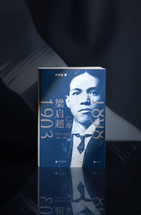 许知远书写梁启超的 亡命五年”：对话中国第一个现代心灵新快网