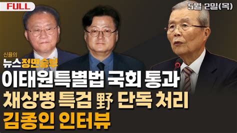 정면승부 이태원특별법은 여야 합의 처리채상병 특검법엔 야당 단독처리 조청래 김민하240502 Youtube
