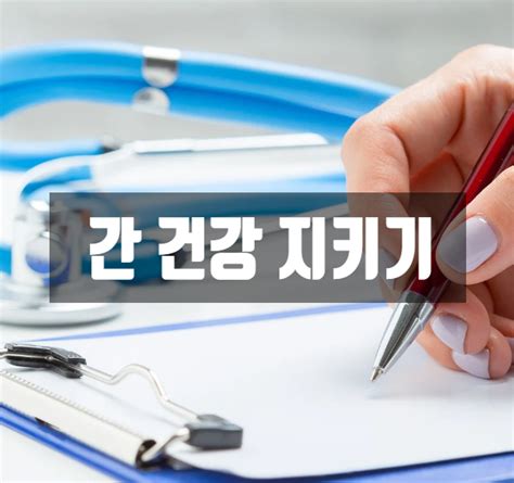 간 건강 지키기 건강한 간을 위한 생활습관과 음식