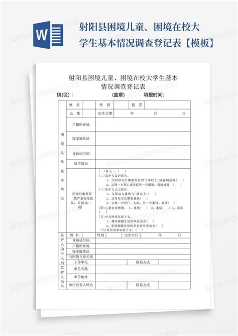 射阳县困境儿童困境在校大学生基本情况调查登记表 Word模板下载 编号lnxveemn 熊猫办公