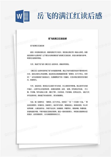 岳飞的满江红读后感 Word模板下载 编号loembdda 熊猫办公