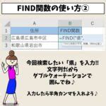FIND関数とは使い方をわかりやすく解説