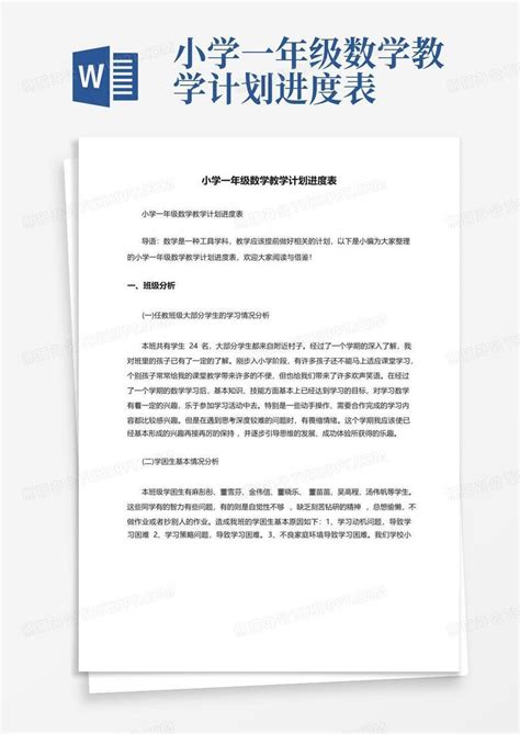 小学一年级数学教学计划进度表 Word模板下载 编号qpenavpy 熊猫办公