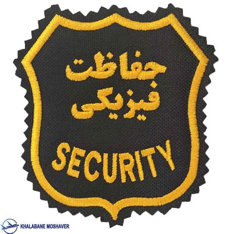 خرید آرم پارچه ای بازو حفاظت فیزیکی نگهبانی با قیمت مناسب