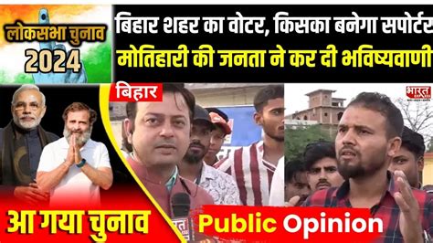 Lok Sabha Election 2024 बिहार का वोटर किसका बनेगा सपोर्टर मोतीहारी