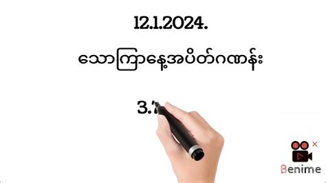 12 1 2024 သောကြာနေ့အပိတ်ဂဏန်း 2d3d 2dlive 2dthai Myanmar2d3d 2d 2d3dmyanmar 2dmyanmar