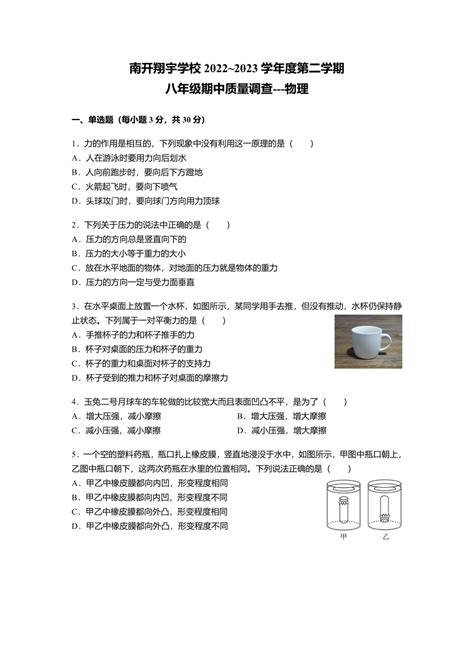 天津市南开区翔宇学校20222023学年八年级下学期期中物理试卷（含答案） 21世纪教育网