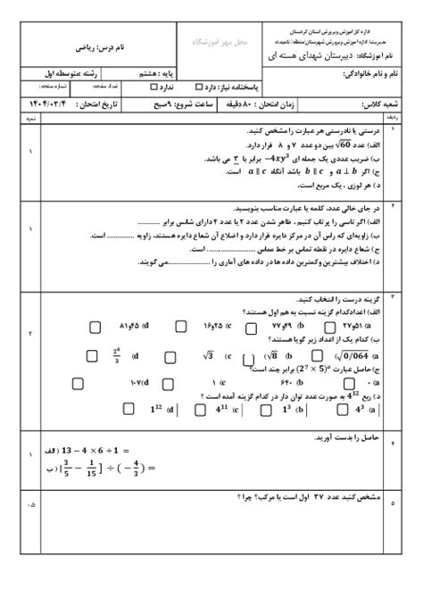 نمونه سوال امتحانی نوبت دوم ریاضی هشتم آموزشگاه شهدای هسته‌ای گاما