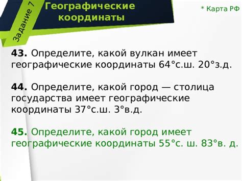 Подготовка к ОГЭ Задание 7 Географические координаты