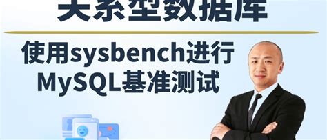 【赵渝强老师】mysql的基准测试与sysbench 赵渝强老师技术分享圈 Segmentfault 思否 【赵渝强老师】mysql的基准测试与sysbench 赵渝强老师技术分享圈 Segmentfault 思否