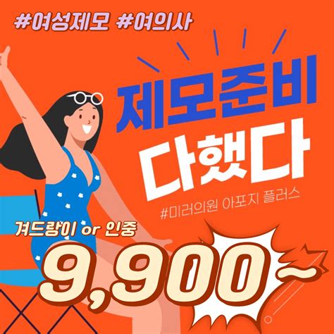 아포지플러스 여성제모여의사 할인 가격 후기 전후 효과 정보 By 미러의원송파점 여신티켓 국내 1등 피부과 성형외과 플랫폼