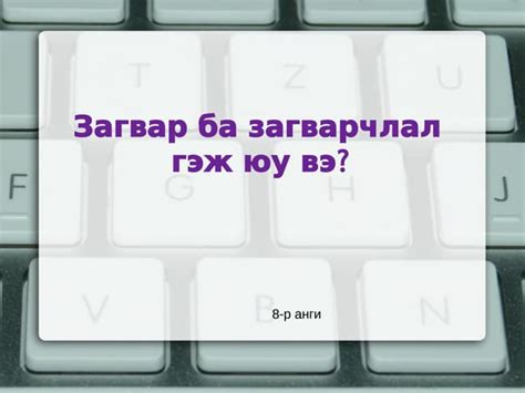 загвар гэж юу вэ Odp