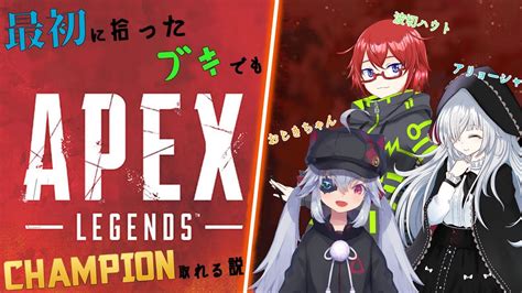 【apex】最初に拾った武器でもチャンピオン取れる説【vtuber】 Youtube