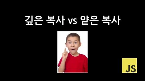 진짜 쉽게 알려줄께 깊은 복사 Vs 얕은 복사 자바스크립트 코딩 면접 문법 필수 질문 Youtube