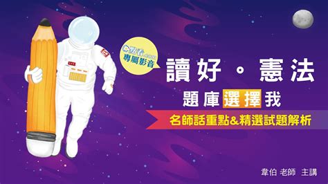 讀好憲法題庫選擇我名師話重點韋伯老師 4分鐘搶先看 YouTube