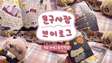 문구사장 브이로그 💛뒤늦게 할로윈 스티커랑 다꾸 소개하고 인형 반택깡하기🎃첫영상이라 어색만땅 짧은 일상영상 초보문구사장and오타쿠 브이로그 토몽상점 Youtube