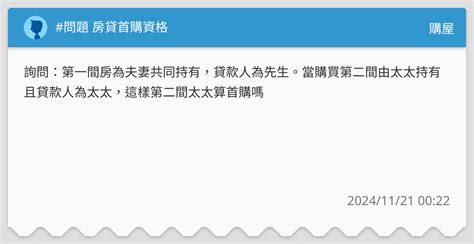 問題 房貸首購資格 購屋板 Dcard