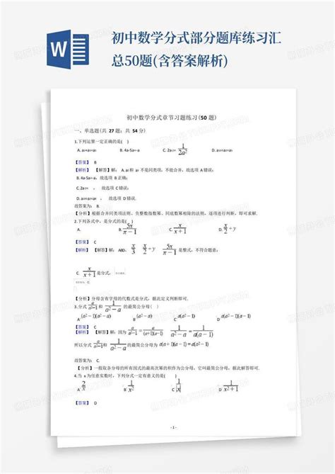 初中数学分式部分题库练习汇总50题 含答案解析 word模板下载 编号lmavawmj 熊猫办公