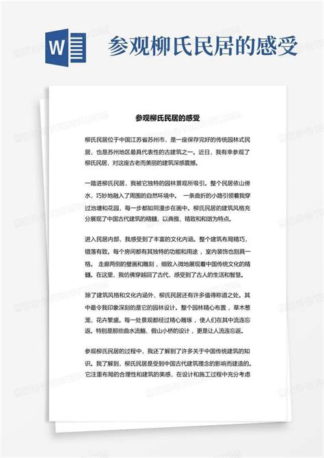 参观柳氏民居的感受 Word模板下载 编号lzjbdryx 熊猫办公