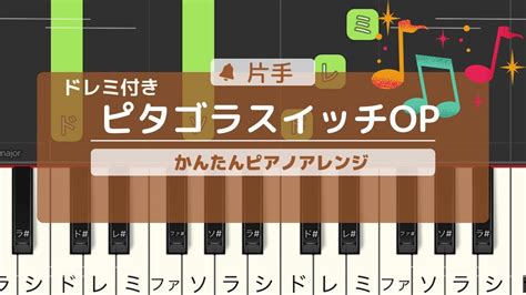 ピタゴラスイッチop 簡単ゆっくりピアノ ドレミ付き Youtube