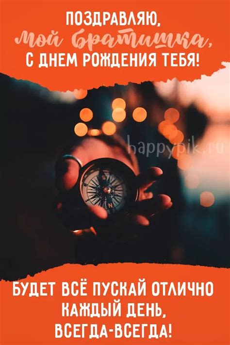 Картинка Поздравляю мой братишка с днем рождения тебя Happypik С