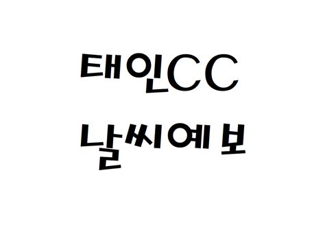 태인cc 퍼블릭골프장 날씨 일별날씨예보 찾기 날씨왕