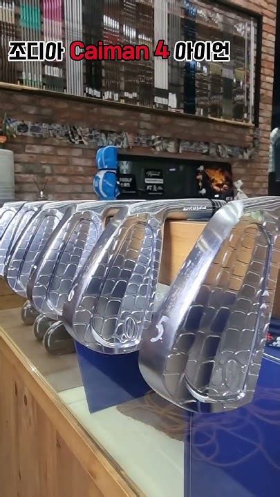 조디아 조디아아이언 조디아카이맨4 조디아공식대리점 골프닥터 골프닥터울산 골프피팅 골프피팅샵 울산골프 울산골프피팅 Youtube