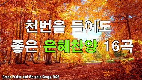 복음송 나의 등뒤에서 은혜찬양 16곡연속듣기🙏 매일 꼭 들어야 하는 은혜찬양 연속듣기 명곡ccm모음 천번을 들어도 좋은 은혜찬찬양 ️ Youtube Music