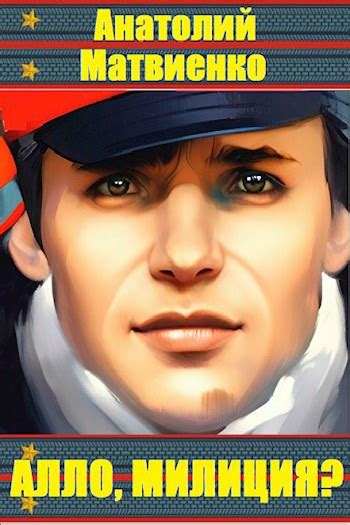 Книга Алло милиция Глава 4 Анатолий Матвиенко читать онлайн