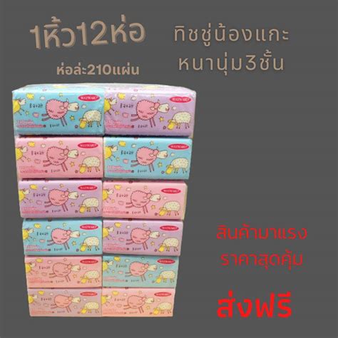 ทิชชู่ลายแกะเล็ก 1หิ้ว12ห่อ ห่อล่ะ210แผ่น ราคาสุดคุ้ม ขนาดพกพาสะดวก โครตถูกช็อป Thaipick